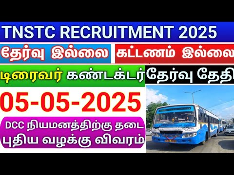 TNSTC 2025 || TNSTC VACANCY | setc contract, driver result |LATEST OFFICIAL NEWS DCC setc, MTC