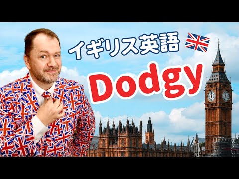 【イギリス英語】特有のスラングDodgy・イギリス人が簡単な英語で解説!