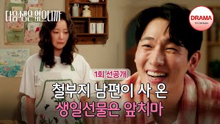 다음생은없으니까) 1회 선공개 - 인스티즈(instiz) 드영배 카테고리