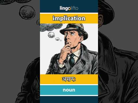 🇬🇧🇮🇳 implication - असरः : learn English : चलो अंग्रेजी सीखें : vocabulary builder