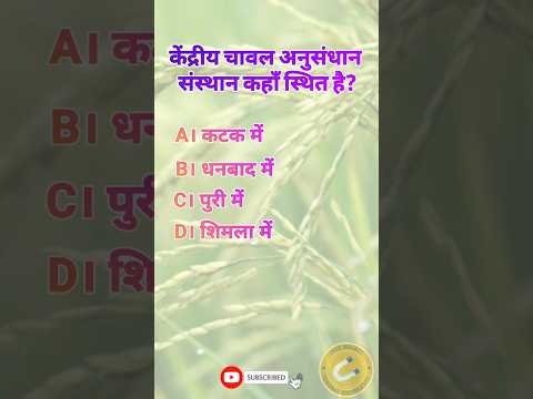 Where is the Central Rice Research Institute located? | Hindi GK | General Knowledge #shorts #gk