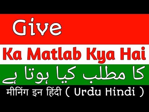 Give Meaning | Give Meaning In Urdu Hindi | Give Ka Matlab Kya Hota Hai | Give Ka Meaning Kya Hai