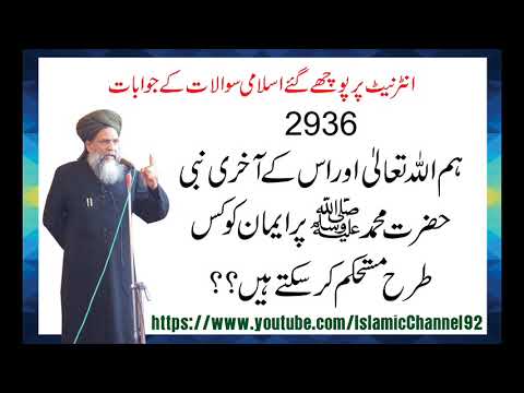 2936 Hum Allah or is ke Akhri Rasul Nabi S A W L par iman ko kis tarha musthkim kar sakte he,Allama