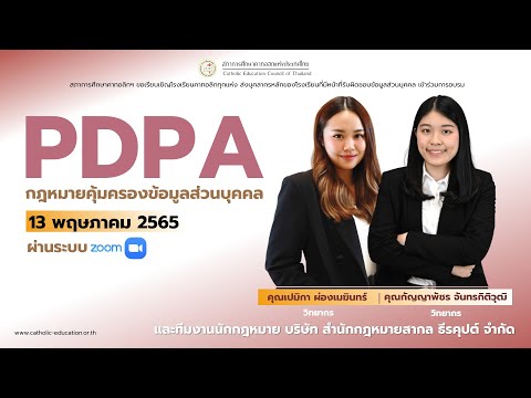 PDPA กฎหมายคุ้มครองข้อมูลส่วนบุคคล | การอบรมเตรียมความพร้อมก่อน 1 มิ.ย. 65 ประกาศ พ.ร.บ.คุ้มครองฯ