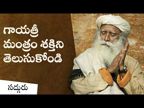 గాయత్రీ మంత్రం శక్తిని తెలుసుకోండి! The Power of Gayatri Mantra| Sadhguru Telugu
