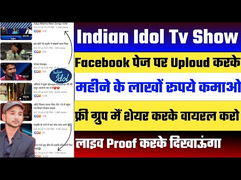 इंडियन Idol की वीडियो Facebook पर Dalkar पैसा कैसे Kamaye ! Facebook Se Paisa Kaise Kamaye !