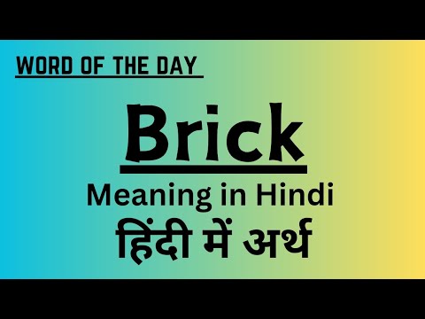 Brick meaning in Hindi | Brick | English Vocabulary Words | Learn English | English Words | Day - 52