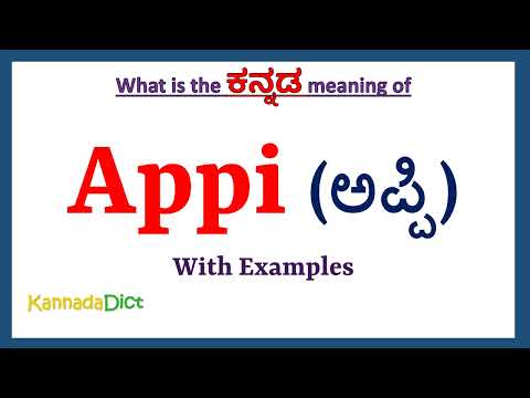 Appi Meaning in Kannada | Appi in Kannada | Appi in Kannada Dictionary |