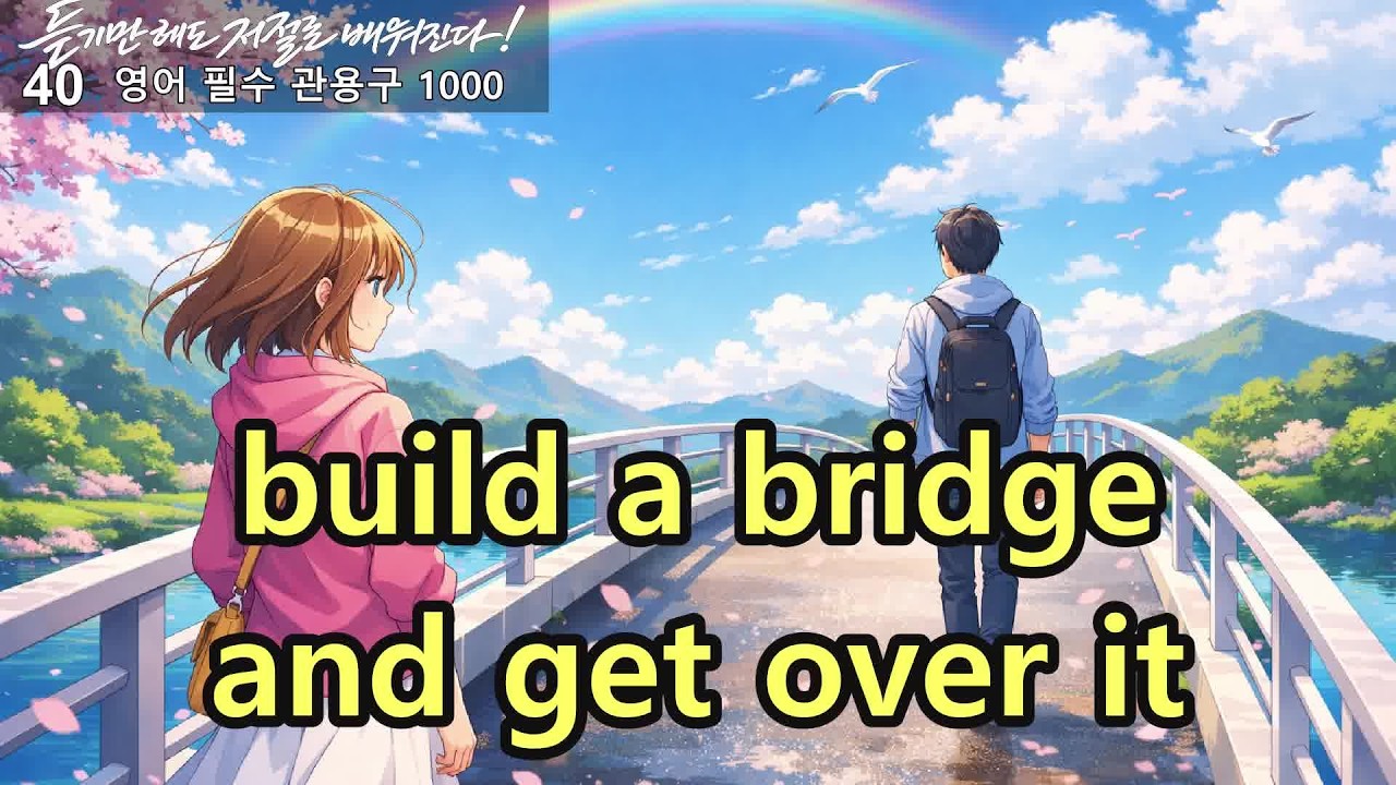 영어 필수 관용구 1000 #40: build a bridge and get over it