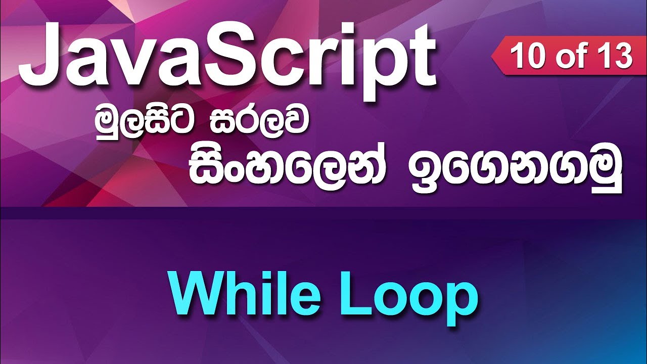 While Loop - JavaScript Tutorial in Sinhala - Part 10
