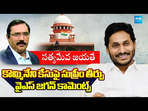 YS Jagan Reacts On Kommineni Srinivasa Rao Case | Supreme Court @SakshiTVLIVE