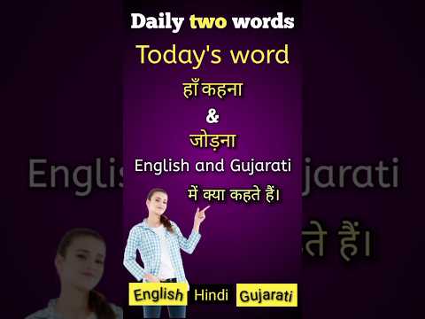 Daily two words | English and Gujarati meaning of हां कहना & जोड़ना #youtube #Shorts #english
