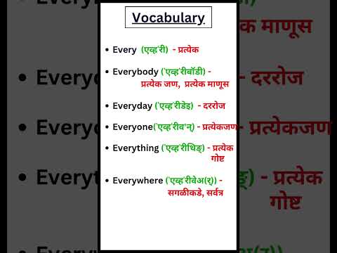 इंग्रजी शब्द मराठी अर्थ. English word with Marathi meaning. रोजच्या वापरातली इंग्रजी शब्द. #english