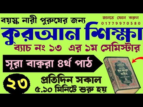 প্রথম থেকে সহীহ করে কোরআন শিক্ষা | ক্লাস - ২৩ | বয়স্কদের কুরআন শিক্ষা | boyoskoder quran shikkha