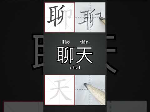 How to write chat in Chinese?Follow me for more practical Chinese and handwriting. #mandarin
