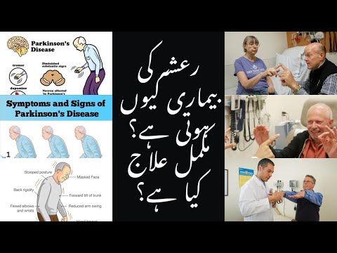 Parkinson's disease Urdu video