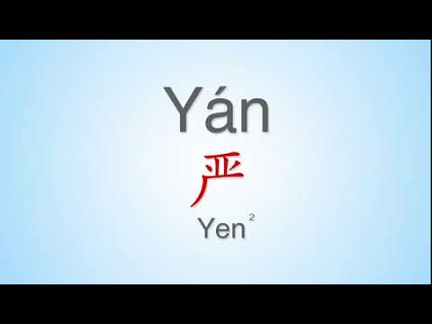 How to properly pronounce "Yan“ | ”严" in Mandarin Chinese. Common Chinese Surname