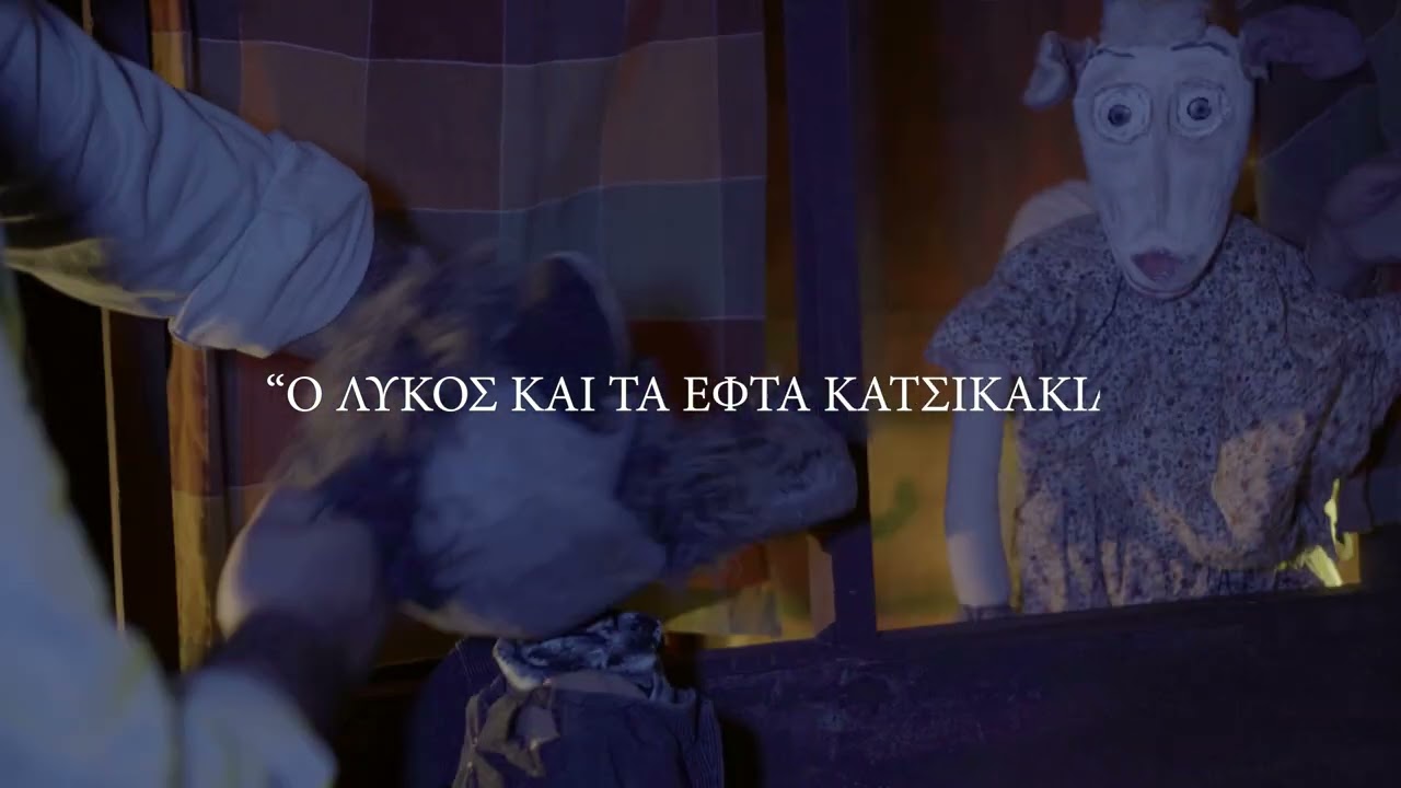 «Ο Λύκος και τα 7 κατσικάκια»: Το Κουκλοθέατρο της Ιρίνα Μπόικο ...