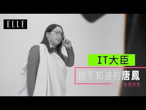 唐鳳拍攝的ELLE封面竟然是貼紙！天才IT大臣的時尚封面初體驗 背後造型秘辛大公開