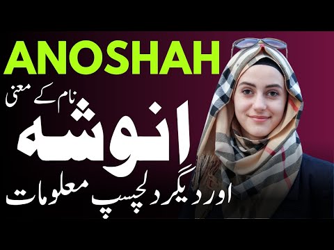 Anushah & Anusha Name Meaning in Urdu & Hindi | Anoosha Naam ka Matlab | Noor Info Hub