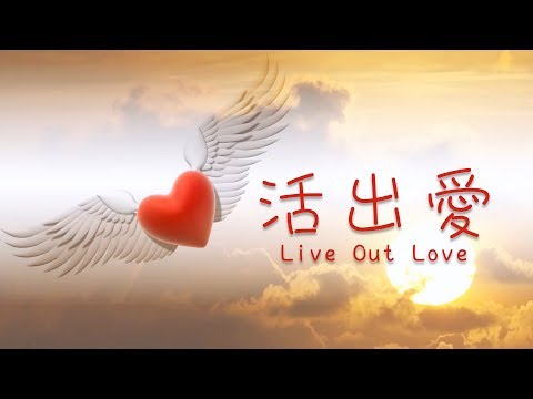 讚美詩歌 – 活出愛（含經文旁白：愛 盛曉玫） – 神的恩典伴隨