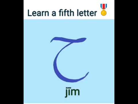 A fifth letter of alphabet in Arabic language 💯💕