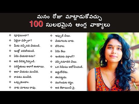100 చిన్నది Spoken English sentences | Daily use sentences with Telugu meaning | Short phrases