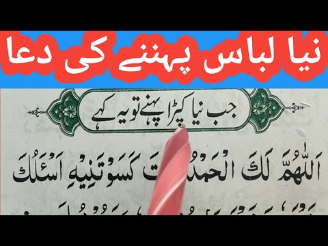Dua for Wearing New Dress || Dua when Wearing New Clothes | Learn Masnoon Dua for Kids | Quran Host