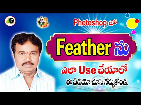 How to use Feather tool in Photoshop in telugu
