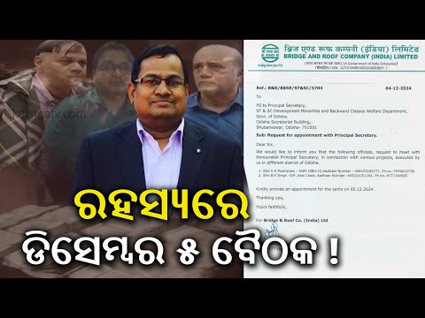 Bridge and Roof company Director's request for meeting with IAS Bishnupada Sethi || Kalinga TV