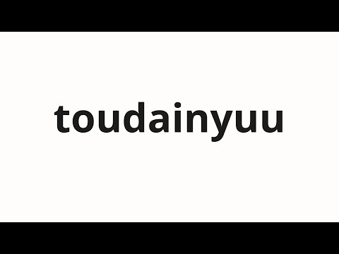 How to pronounce toudainyuu | 東大入 (Joined by Tokyo University in Japanese)