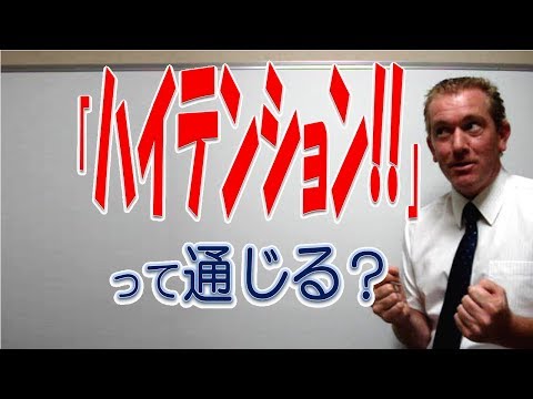 Meaning of "ハイテンション (high-tension) in English [ ForB English Lesson ]
