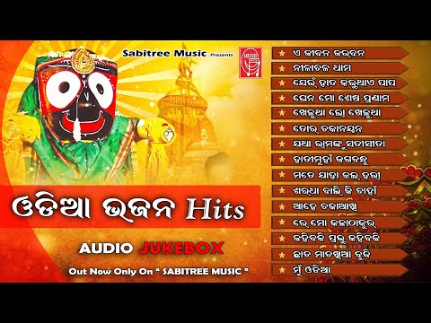 ODIA BHAJAN HITS || Old Odia Bhajans || Jaganath Bhajan || Sricharan || Pankaj Jal || Sabitree Music
