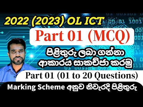 OL ICT 2022 Part 01 Marking Scheme Answers | ICT OL 2022 Part 01 Answers Discussion | Part 01