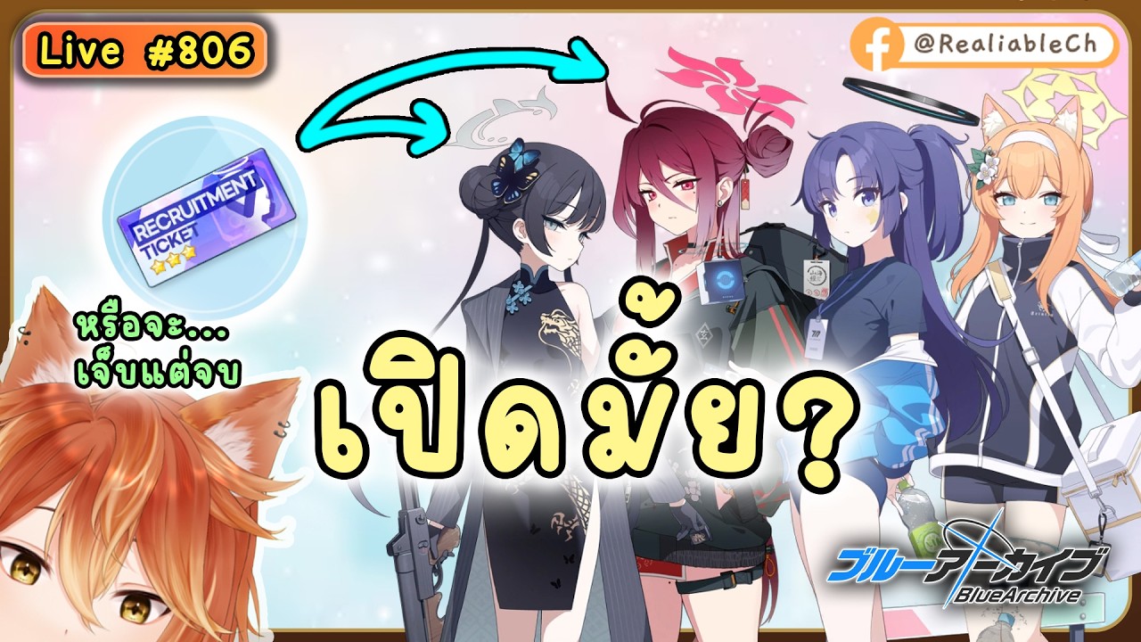 [Live] Blue Archive - Kisaki Reijo Yuuka Mari - ยังน่าเปิดไหม?