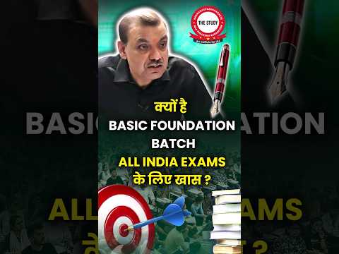 क्यों है BASIC FOUNDATION BATCH ALL INDIA EXAMS के लिए खास ? #basicfoundationcourse #allindiaexam