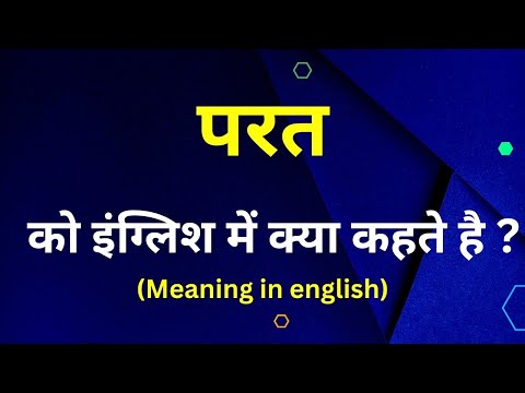 परत को इंग्लिश मे क्या कहते हैं  || parat ka english meaning || word meaning