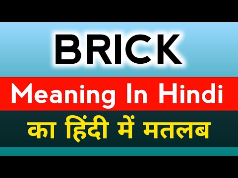 Brick meaning in Hindi | Brick ka Hindi mein kya matlab hota hai ? | Brick means ?