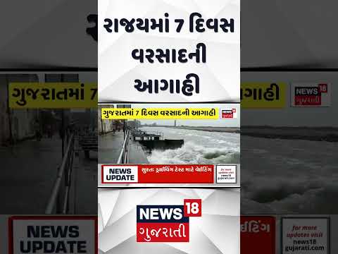 Rain Forecast News : રાજયમાં 7 દિવસ વરસાદની આગાહી | Gujarati Samachar | News18 #shorts