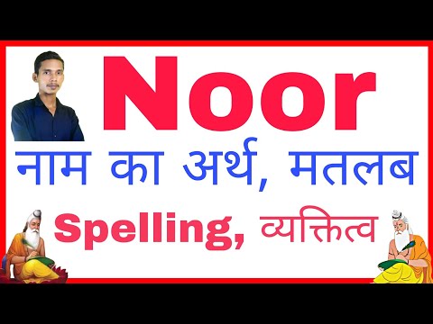 Noor ka arth | Noor ka matlab | Noor ka hindi | Noor ka meaning