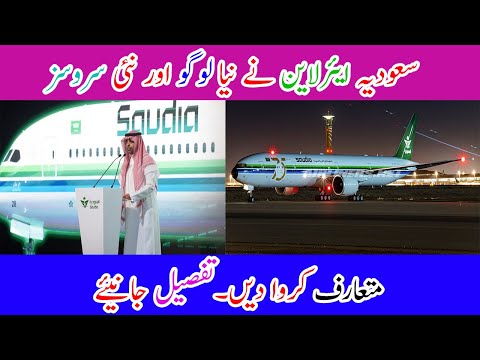 Saudi Airlines has introduced a new logo and new services. Know the details۔