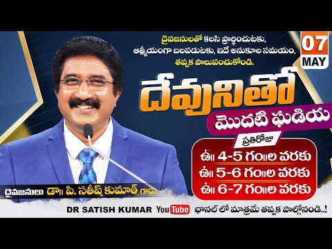 దేవునితో మొదటి ఘడియ | 07-MAY-25 | First Hour With God #drsatishkumar #calvarytemple #morningprayer