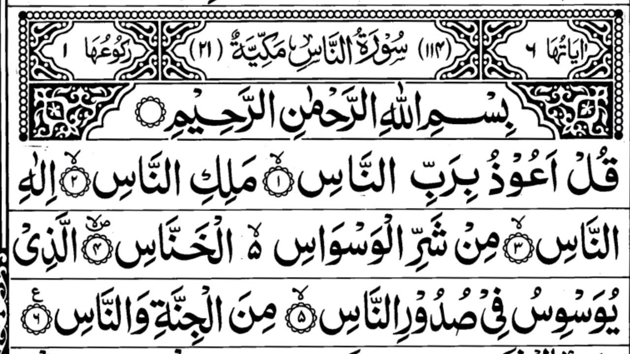 Beautiful Quran Recitation Surah An Nas Surah Naas سورۃ الناس