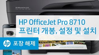 HP OfficeJet Pro 8718 올인원 프린터 설치 | HP® 지원