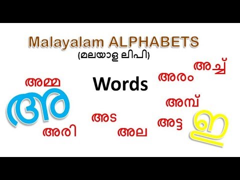 Malayalam Aksharamala - First Words| Malayalam alphabet, pronunciation and language