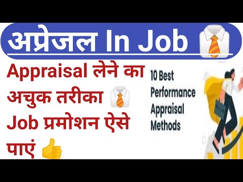 Appraisal meaning in Hindi | अप्रेजल क्या होता है और कैसे मिलता है | अप्रेजल के फायदे|