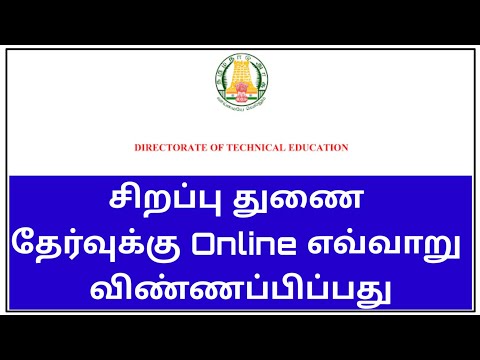 துணைத் தேர்வுக்கு ஆன்லைனில் எவ்வாறு விண்ணப்பிப்பது