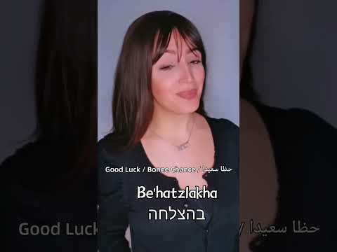 "Good Luck" & "Well Done" In Hebrew 🇮🇱 #short #shorts #foryou #hebrew #learnhebrew #hebreu #learn