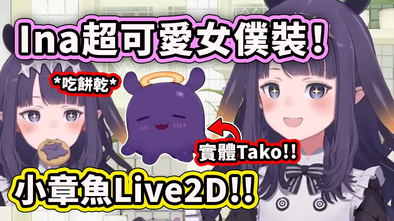 Ina的下廚新造型登場！ Tako終於有Live2D可以跟Ina一起動了!【Ninomae Ina'nis】【Hololive 中文精華 ...