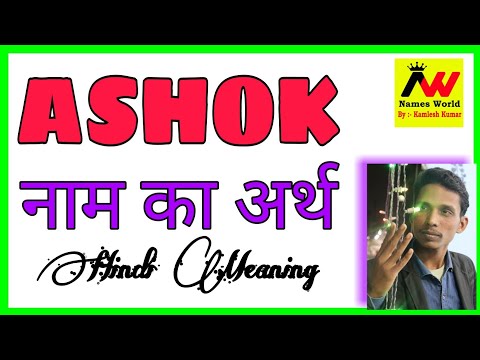 ashok ka arth | ashok ka matlab | ashok ka hindi | ashok ka meaning